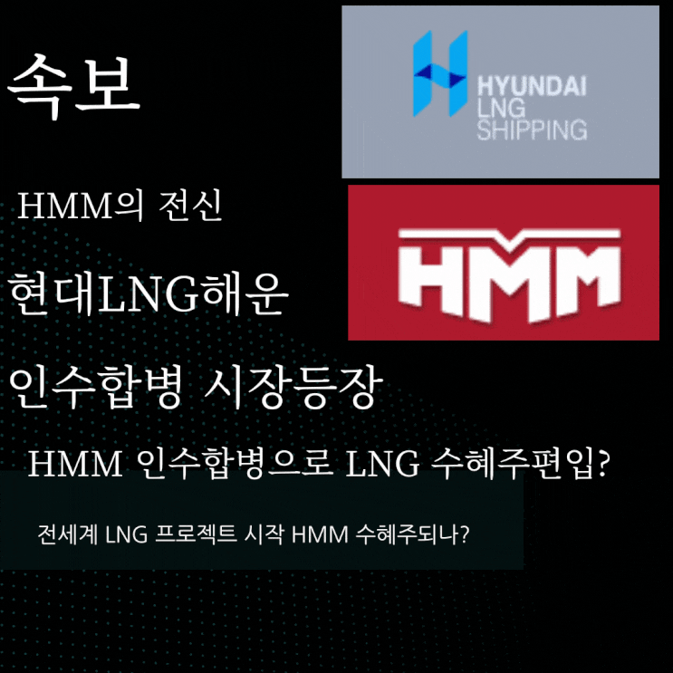 HMM 인수합병: 현대LNG해운 LNG수혜주 주가전망 : 네이버 블로그