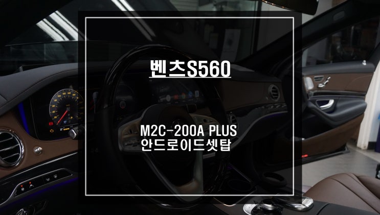 벤츠S560 고화질 연동되는 M2C-200A PLUS셋탑 매립과 순정 리어모니터 연동작업. : 네이버 블로그