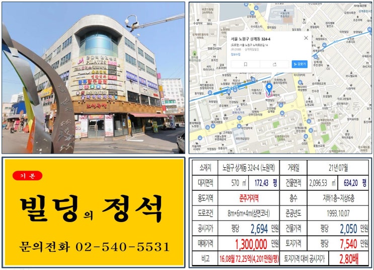 노원구 노원먹자상권 100억 빌딩 실거래가 조회 상계동 324 4 노원역 130억 원 평당 7540만 원