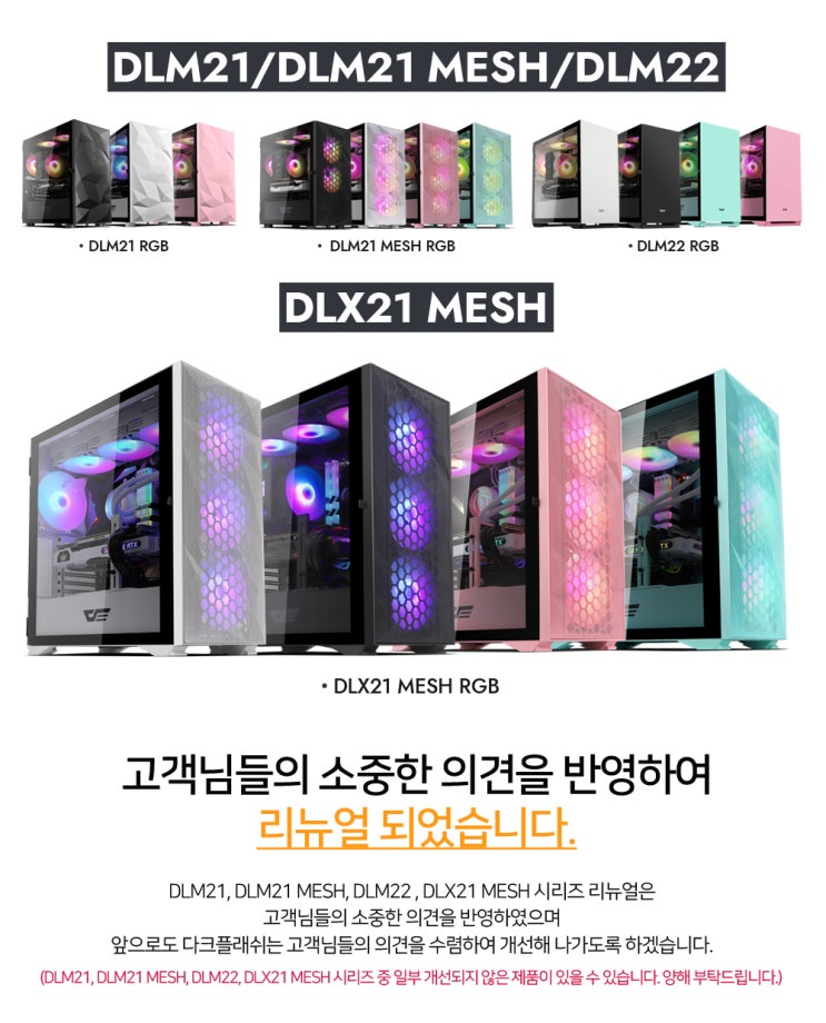 다크플래쉬, 고객 니즈 반영된 ‘DLX21 MESH, DLM21 MESH, DLM21, DLM22’ 리뉴얼 PC케이스 출시 ...
