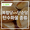 복합당 단순당 이거 보면 탄수화물 종류 정리 끝 네이버 블로그