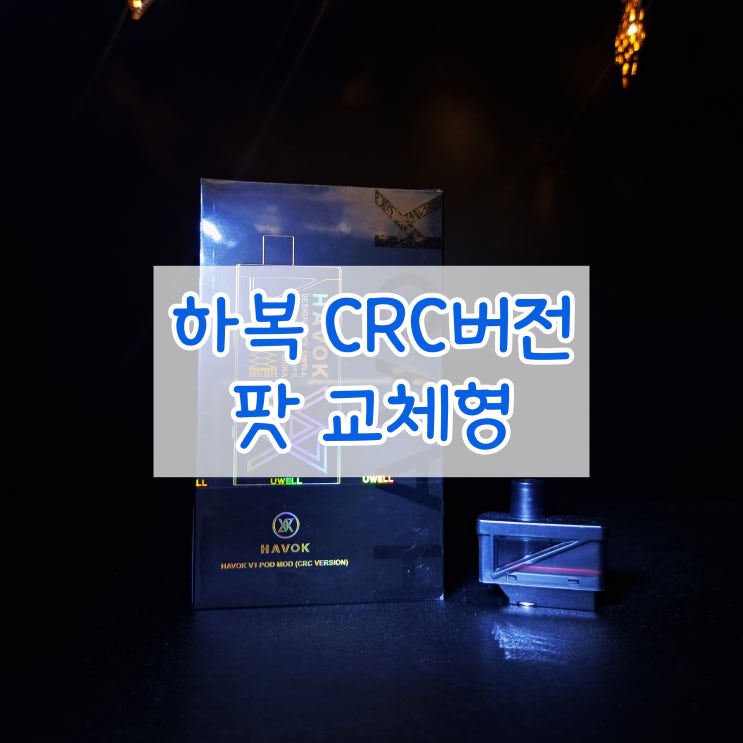 인천계양 전자담배 유웰 하복하보크crc버전으로 나왔다시원상큼 올드스쿨자몽 액상리뷰 네이버 블로그