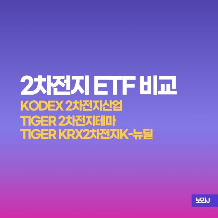 2차전지 ETF 비교, KODEX 2차전지산업 TIGER 2차전지테마 TIGER KRX2차전지K-뉴딜 : 네이버 블로그