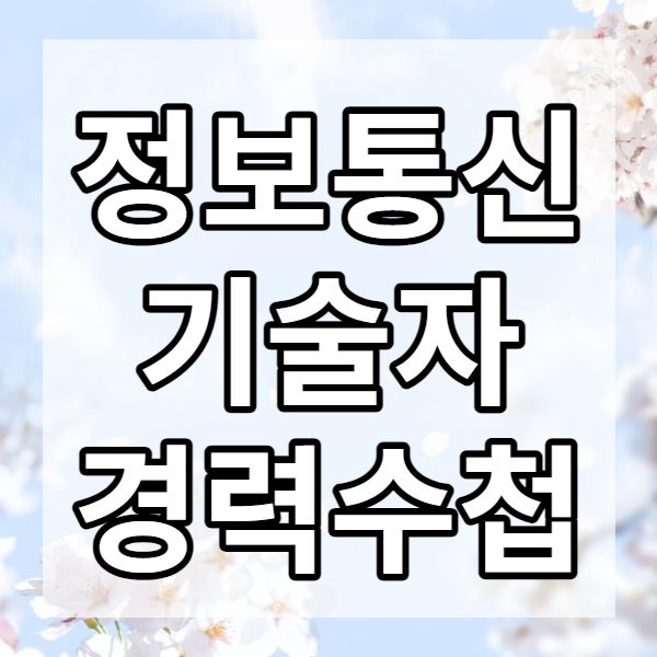 정보통신기술자 경력수첩 수월하게 발급받기 네이버 블로그