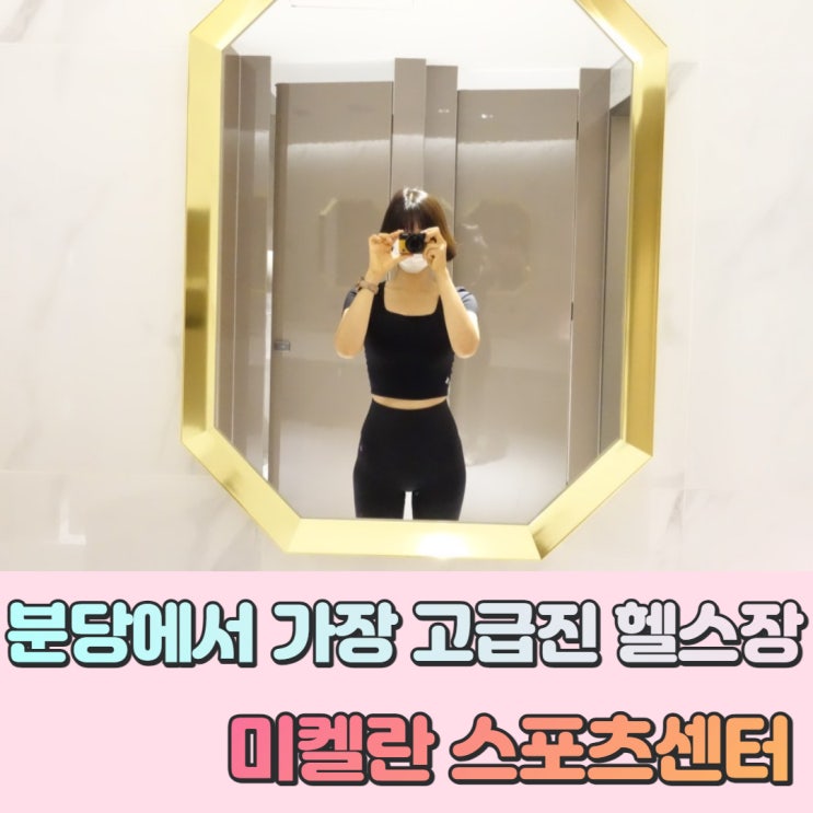 분당정자동헬스장 미켈란 스포츠센터 시설 최고 필라테스받았어요 네이버 블로그