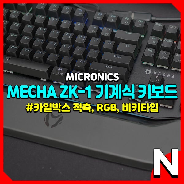 MECHA ZK-1, 마이크로닉스 기계식 키보드, 카일박스 적축 리뷰 : 네이버 블로그