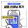 설탭 선생님 후기 설탭 열정페이 설탭 가격 과 급여 차이 대면과외 Vs 비대면과외 아이패드 대여 설탭