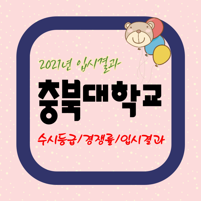 충북대 수시등급 예비순위 및 입시결과 리뷰 2021년 충북대학교 입시정보편 네이버 블로그