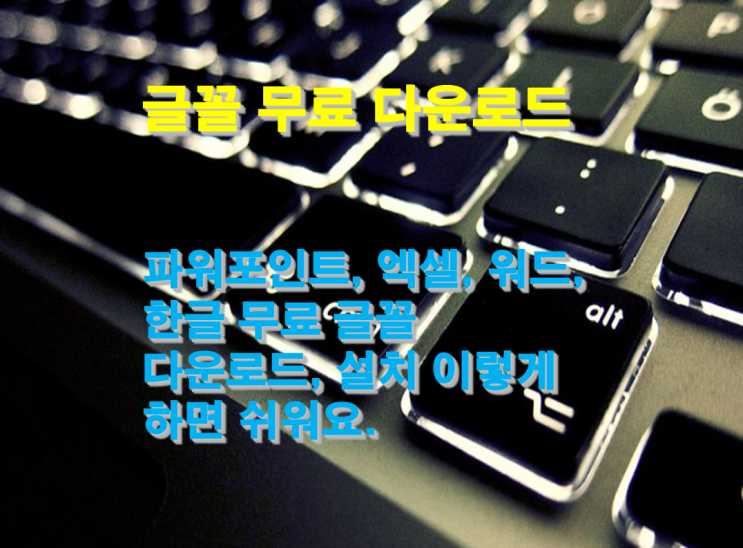 파워포인트 엑셀 워드 한글 무료 글꼴 다운로드 설치 이렇게 하면 쉬워요 네이버 블로그