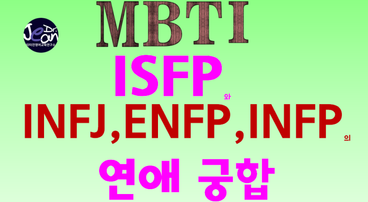 ISFP와 INFJ, ENFP, INFP 의 연애 궁합 : 네이버 블로그