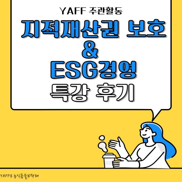 [YAFF주관활동] 지적재산권보호 및 ESG경영 특강 후기 : 네이버 블로그