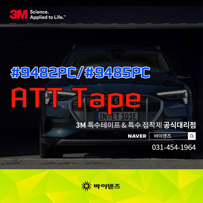 3M 전사테이프 무기재테이프 겔테이프 ATT 9442/9445/9482PC/9485EK/9485PC/9675 알아보기 : 네이버 블로그