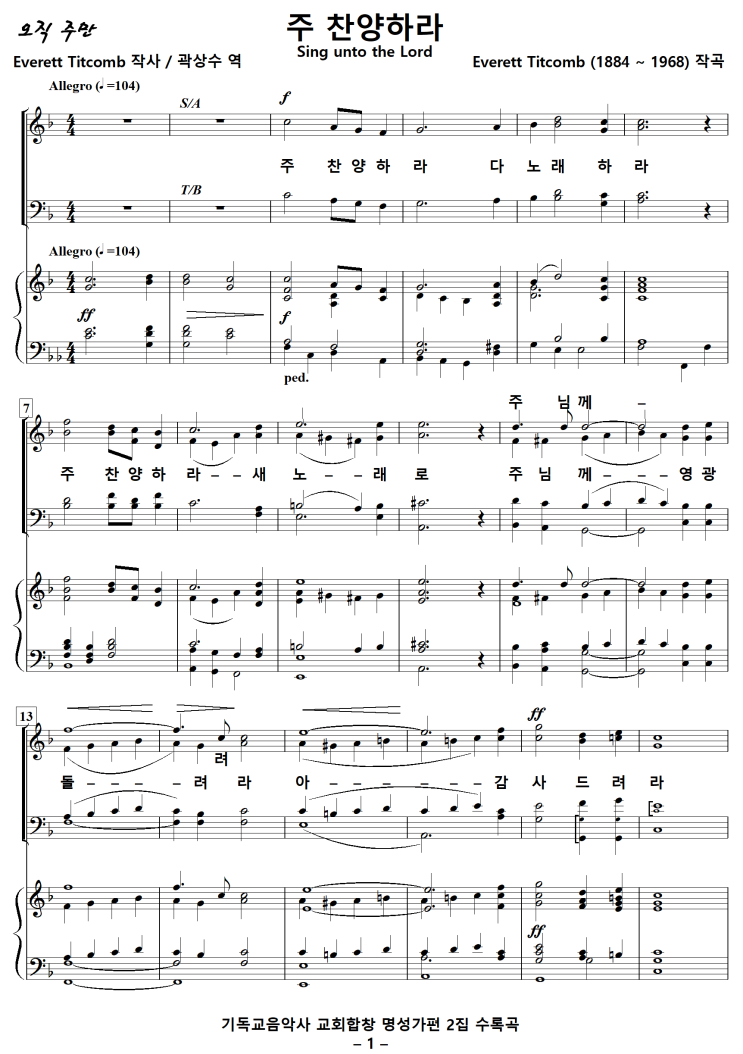[성가악보] 주 찬양하라 / 주 찬양하라 다 노래하라 [Everett Titcomb] : 네이버 블로그