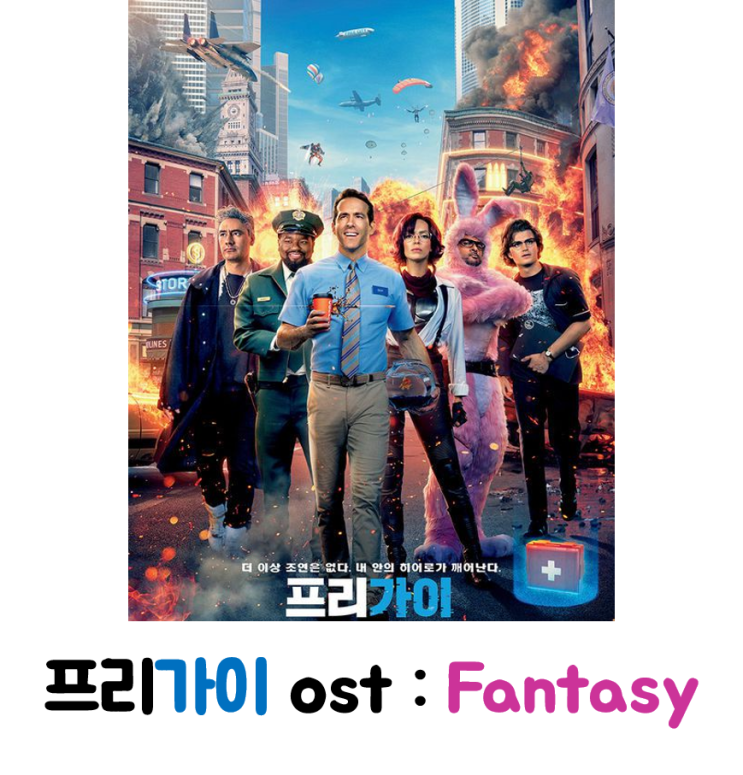프리가이 Ost 머라이어캐리 Fantasy 가사 해석 네이버 블로그
