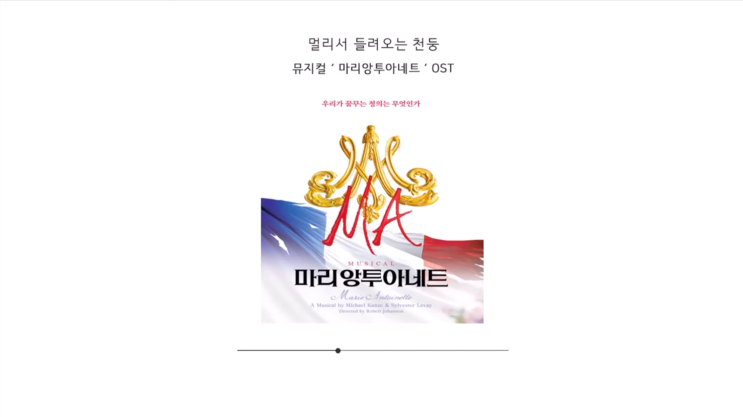 뮤지컬 '마리앙투아네트' OST - 멀리서 들려오는 천둥 [MR Sample] : 네이버 블로그