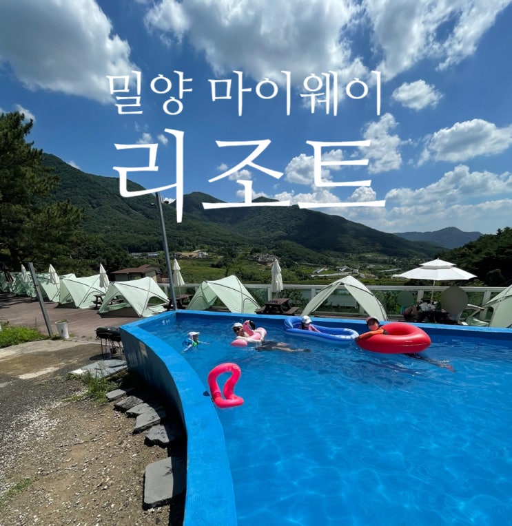 밀양 마이웨이 리조트 아이와 가볼만 한곳 네이버 블로그