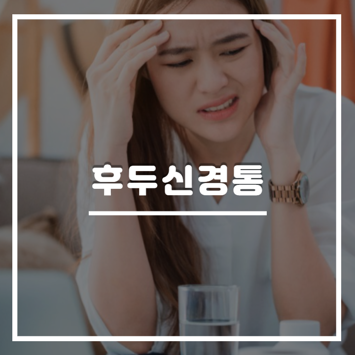 후두신경통 원인 및 증상 치료법 뒤통수와 귀 뒤쪽의 찌릿한 통증 네이버 블로그
