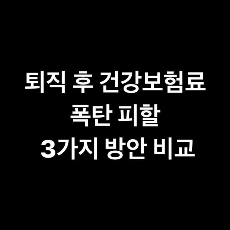 퇴직 후 건강보험 임의계속가입 직장가입자 Vs 피부양자 Vs 지역가입자 네이버 블로그