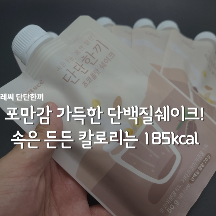 단백질쉐이크 포만감 가득 선식 추천 레씨 단단한끼 네이버 블로그