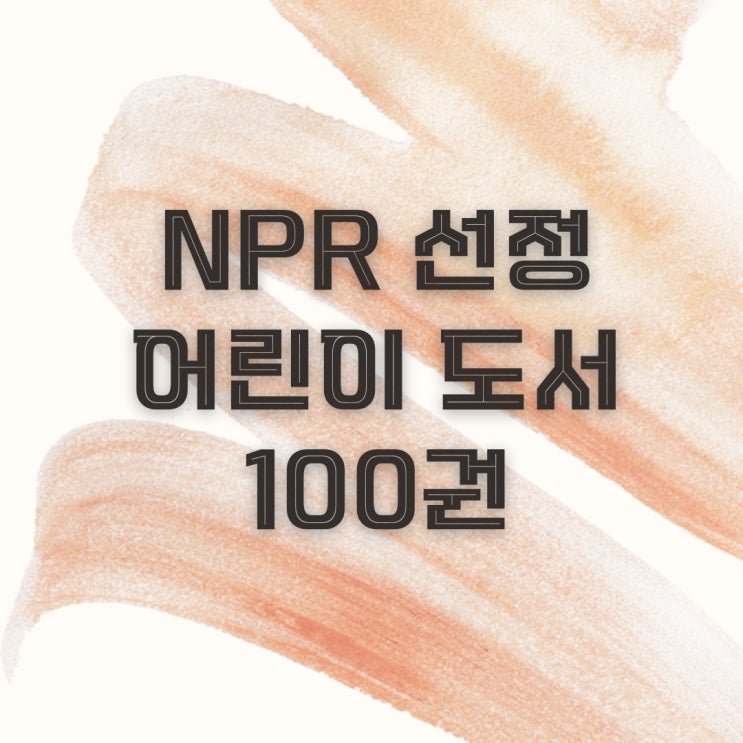 [영어 원서 추천] NPR 100 MUST-READS FOR KIDS 9-14 / 미국 공영 라디오 방송 선정 어린이 영어 원서 ...