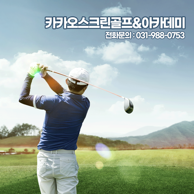김포스크린골프장 추천 카카오스크린골프and아카데미 다양한 골프샷 알아봐요 네이버 블로그