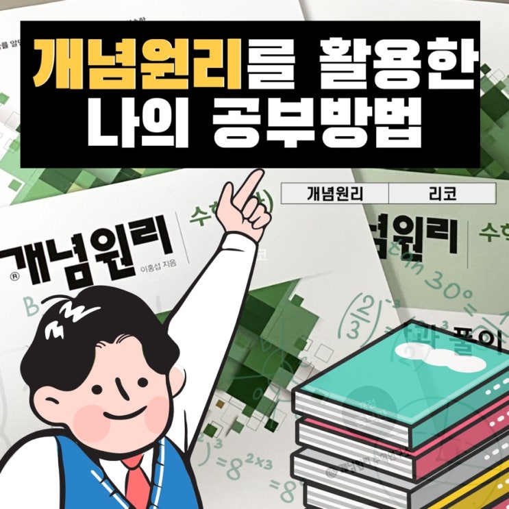 개념원리 수학하 개념원리를 활용한 공부방법 수학개념서추천수학공부법 네이버 블로그