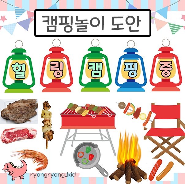 룡룡쌤 캠핑놀이 바베큐놀이도안 캠핑장놀이 도안 캠핑가랜드 캠프놀이 캠핑배경 무료도안 인스타팔로우 네이버 블로그