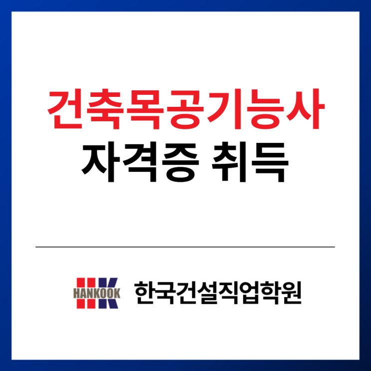 경기도 건축목공기능사 자격증 취득 실기 단기합격반 한국건설직업학원 남양주캠퍼스 네이버 블로그