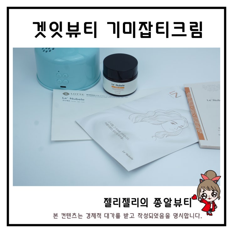 겟잇뷰티 기미잡티크림 추천 르누베르 2통째 사용중 네이버 블로그