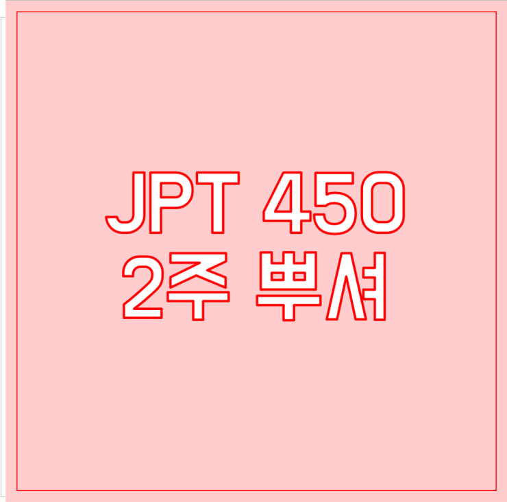 [일본어]JPT 2주 뿌시기(일본어 왕초보) : 네이버 블로그