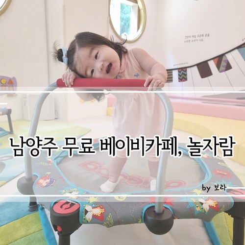 남양주 놀자람 무료 키즈카페 And 베이비카페 놀자람 예약방법 11개월 아기놀이터 네이버 블로그