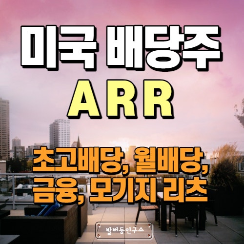 배당주 분석 105 : 초고배당 리츠 ARR (ARMOUR Residential REIT) : 네이버 블로그