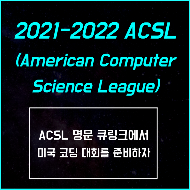 [ACSL] 2021년 미국 코딩 올림피아드 시즌이 시작됩니다. : 네이버 블로그
