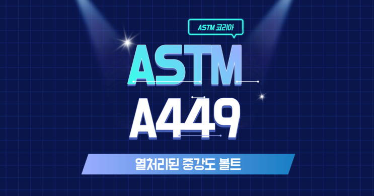ASTM A449 열처리된 중강도 볼트란? - ASTM 코리아 : 네이버 블로그