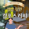 창원 컴포즈 커피 창업 이제는 전국구 프랜차이즈 네이버 블로그