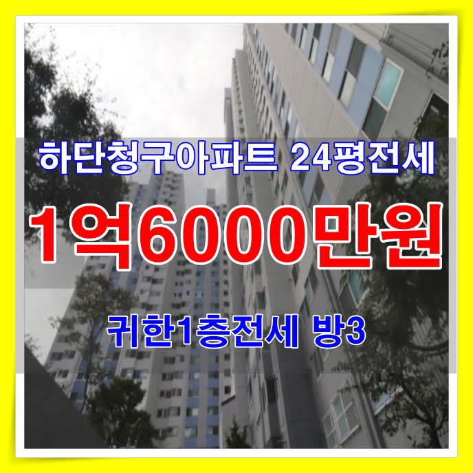 거래완료하단동 청구아파트 24평 1층전세 하단동소형아파트1층전세 네이버 블로그