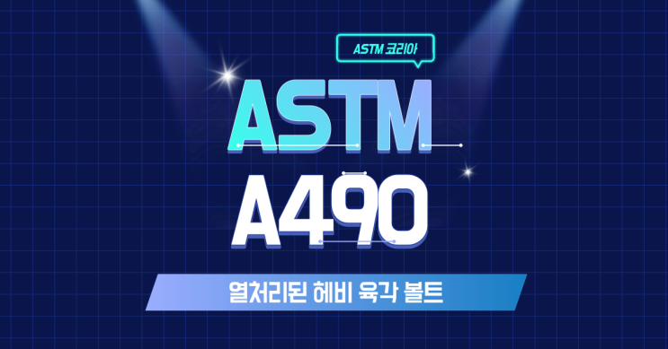 ASTM A490 열처리된 헤비 육각 볼트란? - ASTM 코리아 : 네이버 블로그