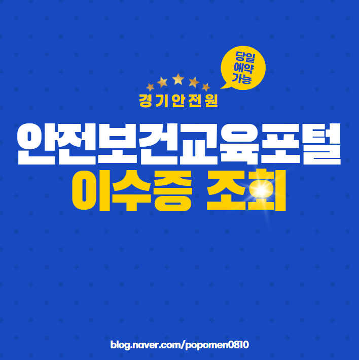 안전보건교육포털에서 건설기초안전교육 이수증 조회방법 네이버 블로그