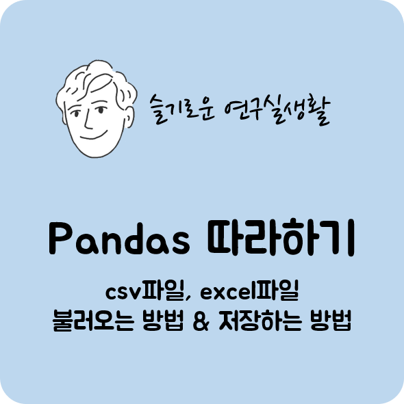 Pandas 판다스에서 데이터 불러오기 그리고 저장하기 Csv 파일 Excel 파일 네이버 블로그