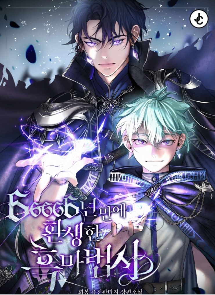 [66666년만에 환생한 흑마법사][판타지][시리즈독점] : 네이버 블로그