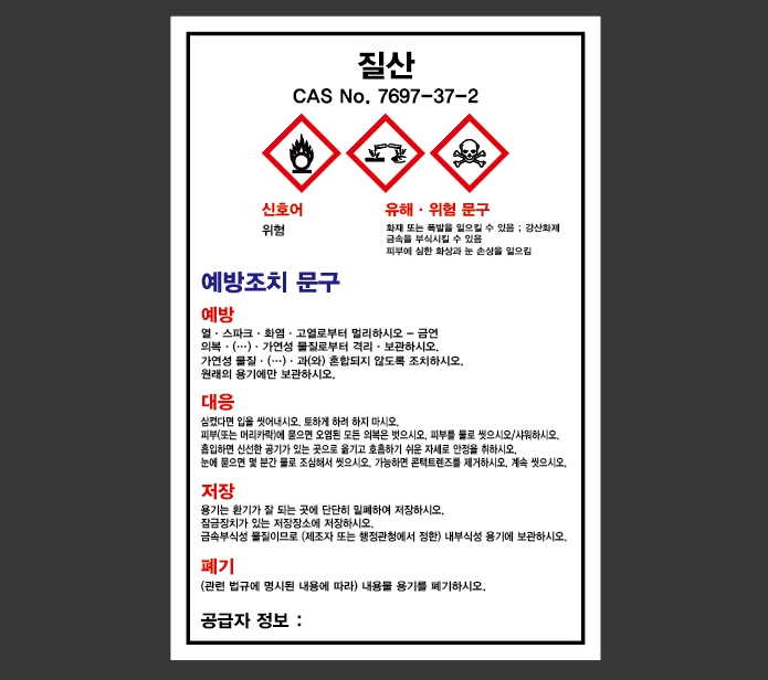 Msds 질산 Cas No 7697 37 2 질산msds 질산물질안전보건자료 질산스티커 질산안전스티커 Msds소량용기 경고표지