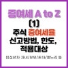 증여세의 모든 것1 주식 증여세율 신고방법 면제한도 적용대상미성년자 자녀부부손자며느리 등 네이버 블로그