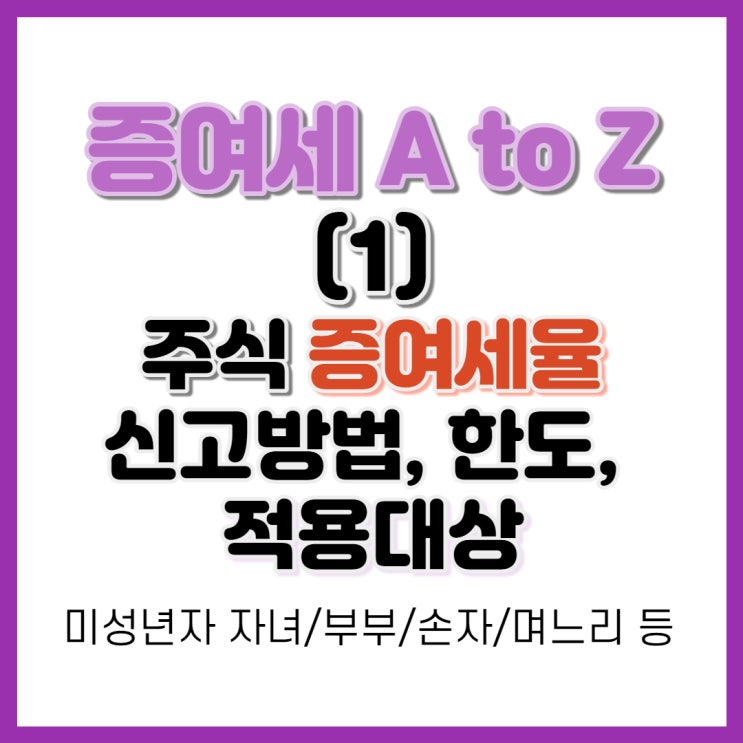 증여세의 모든 것1 주식 증여세율 신고방법 면제한도 적용대상미성년자 자녀부부손자며느리 등 네이버 블로그