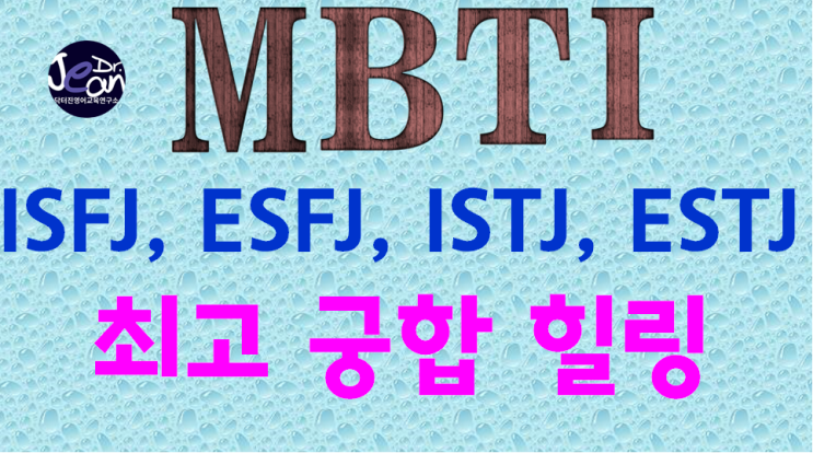 ISFJ, ESFJ, ISTJ, ESTJ 최고 궁합 힐링 : 네이버 블로그