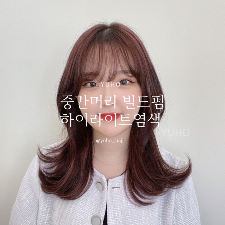 효천지구미용실 유호뷰티클래스 중간머리펌 빌드펌 잘하는곳 광주하이라이트염색 로즈브라운염색 네이버 블로그