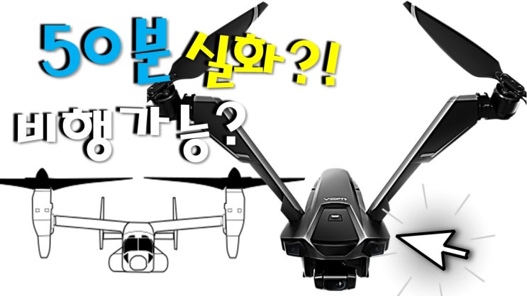 오스프리? 신개념 드론 출시! (feat. Falcon V Copter) : 네이버 블로그
