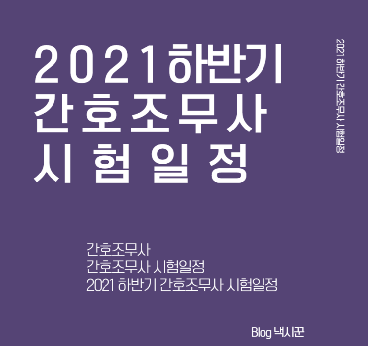 2021 하반기 간호조무사 시험일정 정리 네이버 블로그