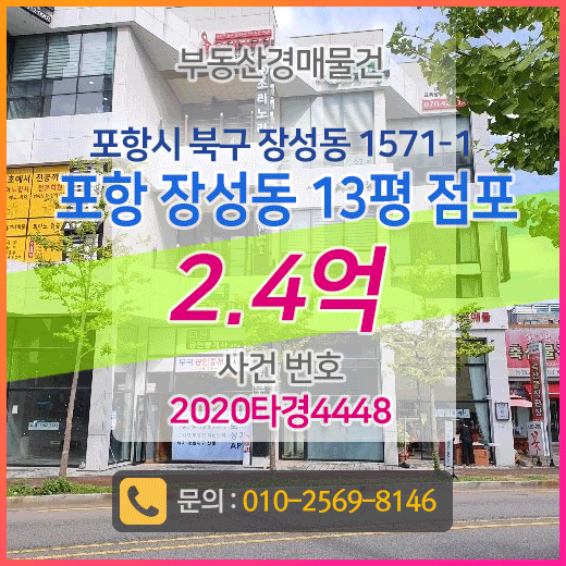 상가점포 경매 매물 24억 포항시 북구 장성동 1571 1 포항 장성동 13평 점포 법원경매물건 상가점포 급매물