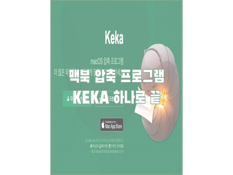 맥북 압축 프로그램 keka 쓰기 알집 없음. : 네이버 블로그