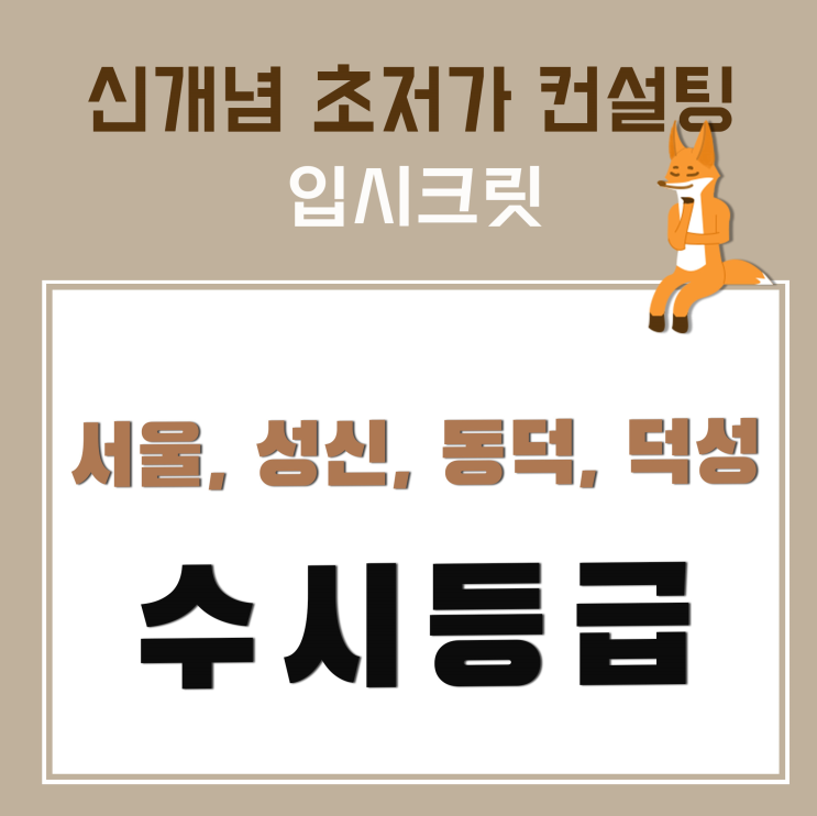 서울여대 동덕여대 성신여대 덕성여대 수시등급 정리 네이버 블로그